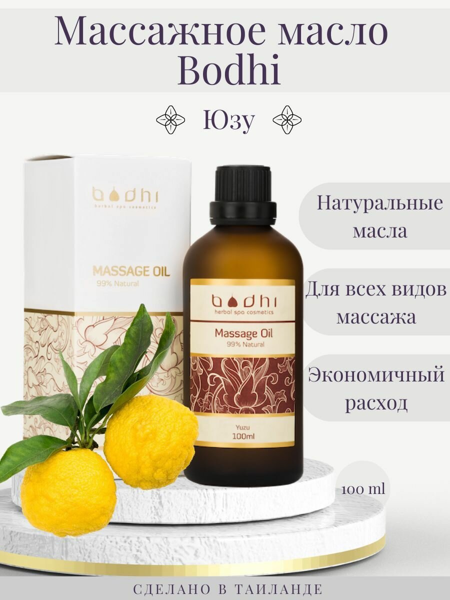 Массажное масло Bodhi Юзу 100 мл