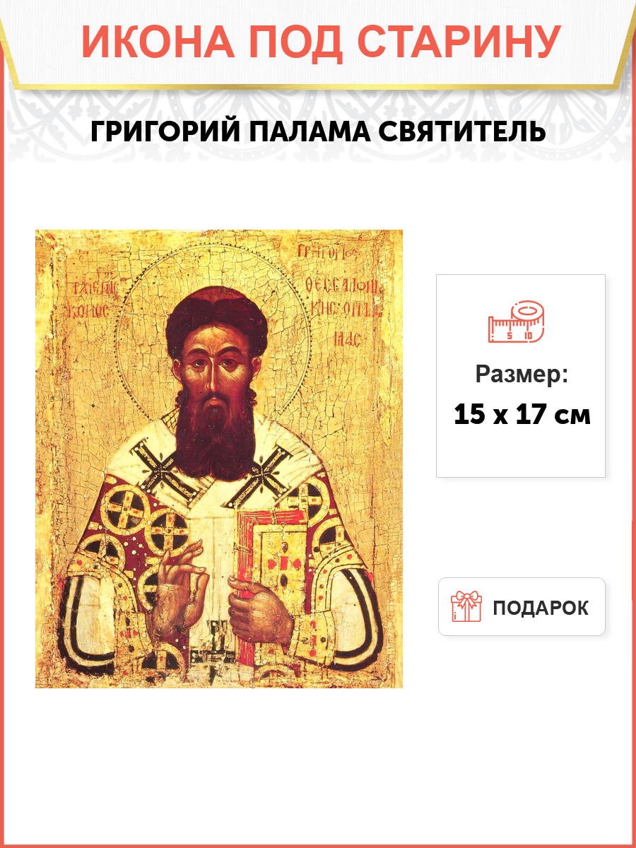 Икона Григорий Палама Солунский святитель, под старину, 15 x 17 см