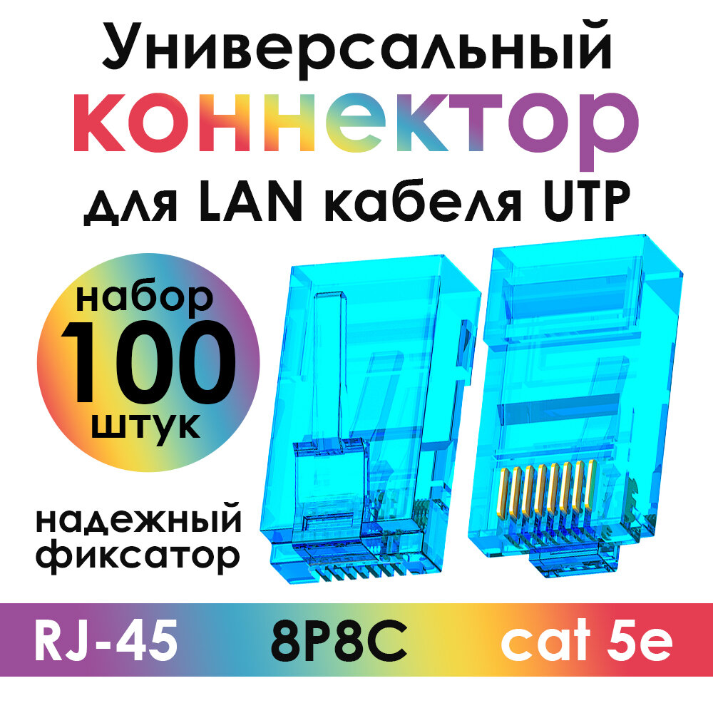 Коннектор RJ-45 8p8c штекер UTP cat.5e цветной (100 шт) (4PH-RJ45K) синий