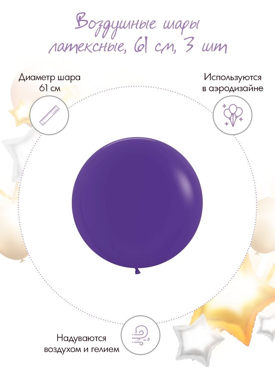 Шар (24'/61 см) Фиолетовый (051), пастель, 3 шт.