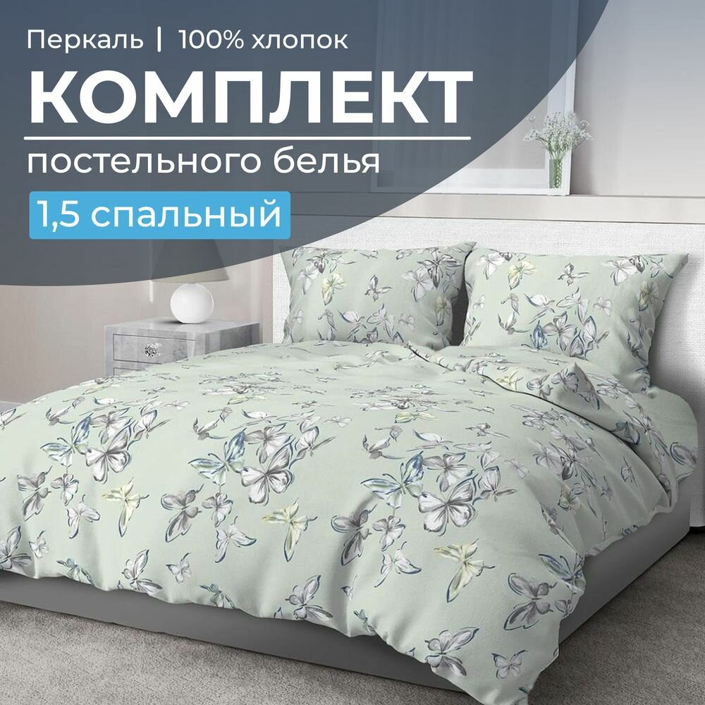 Комплект постельного белья 1,5-спальный, перкаль (Астерия, мятный)