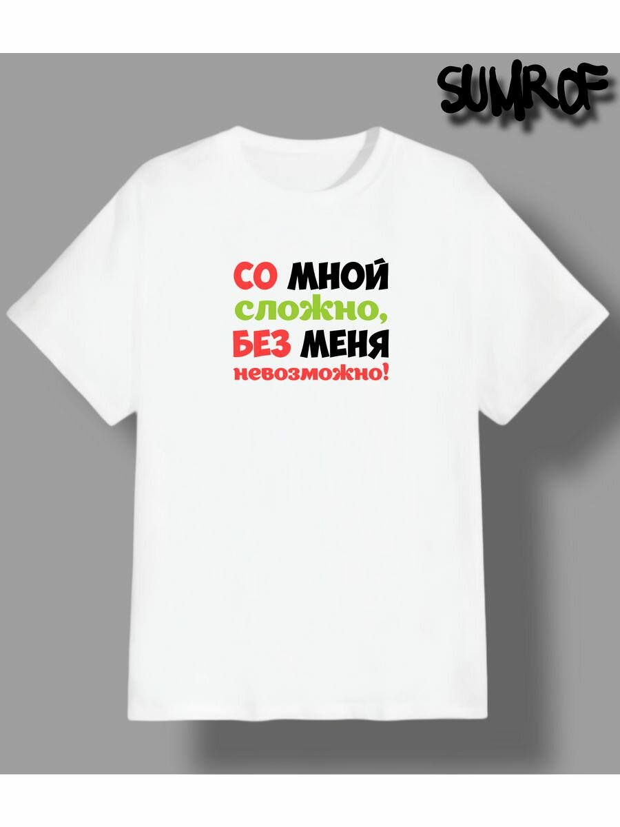 Футболка со мной сложно без меня невозможно
