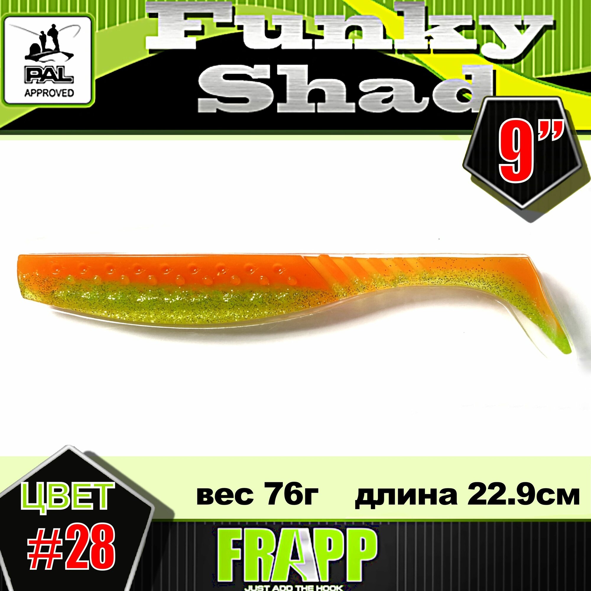 Приманка силиконовая Frapp Funky Shad 9" #28 (1шт/уп)