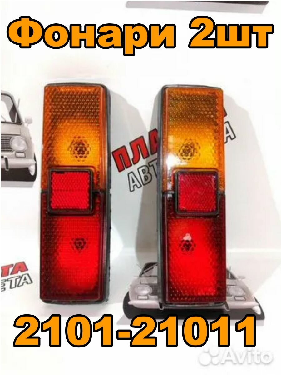 Фонари задние Ваз 2101-21011 2шт
