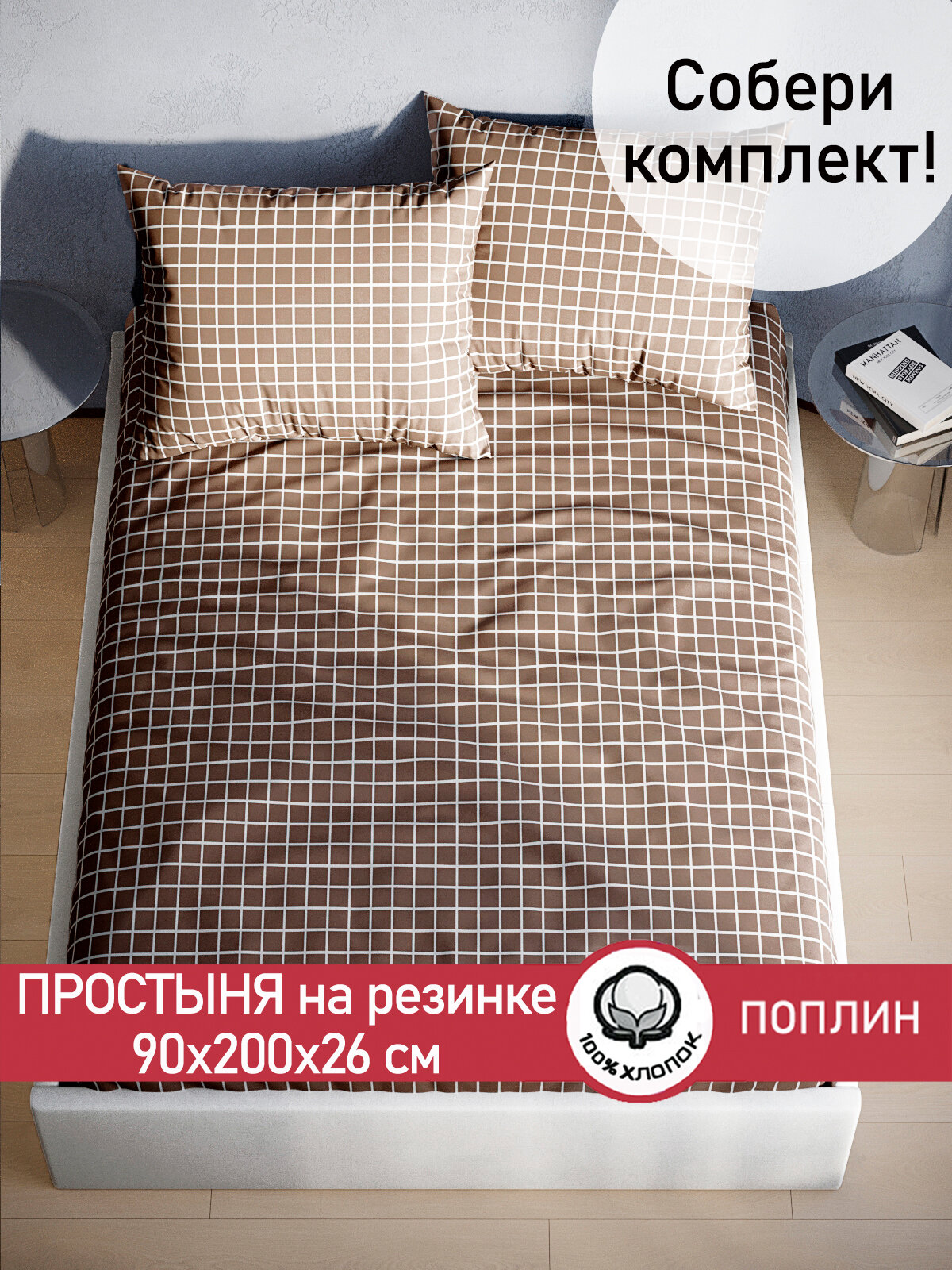 Простынь на резинке Сказка "Анна" 90х200 см, ткань поплин, 100% хлопок, высота 26 см