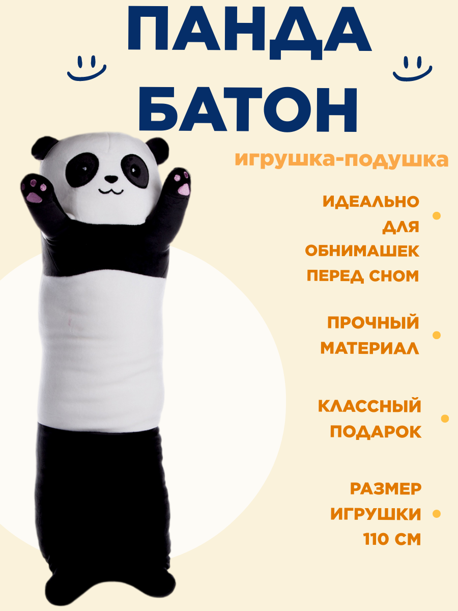Мягкая игрушка "Панда-Батон" 110 см