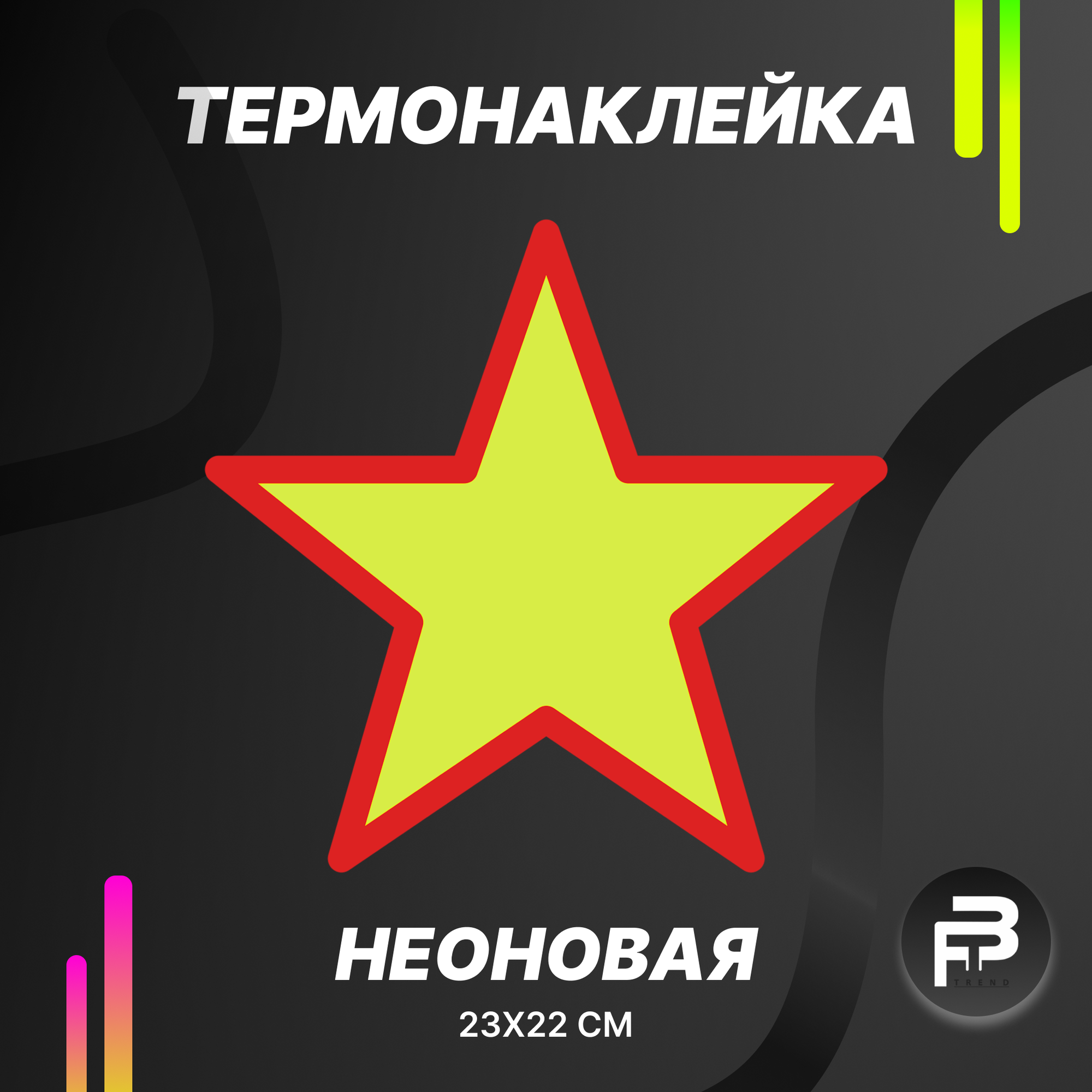 Термоаппликация FB trend "Звезда", флуоресцентная, неоновая, 23х22 см