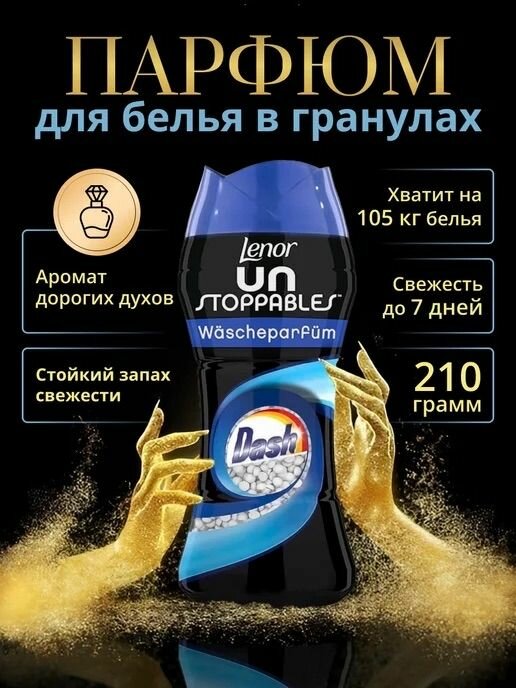 LENOR кондиционер для белья в гранулах 210гр DASH