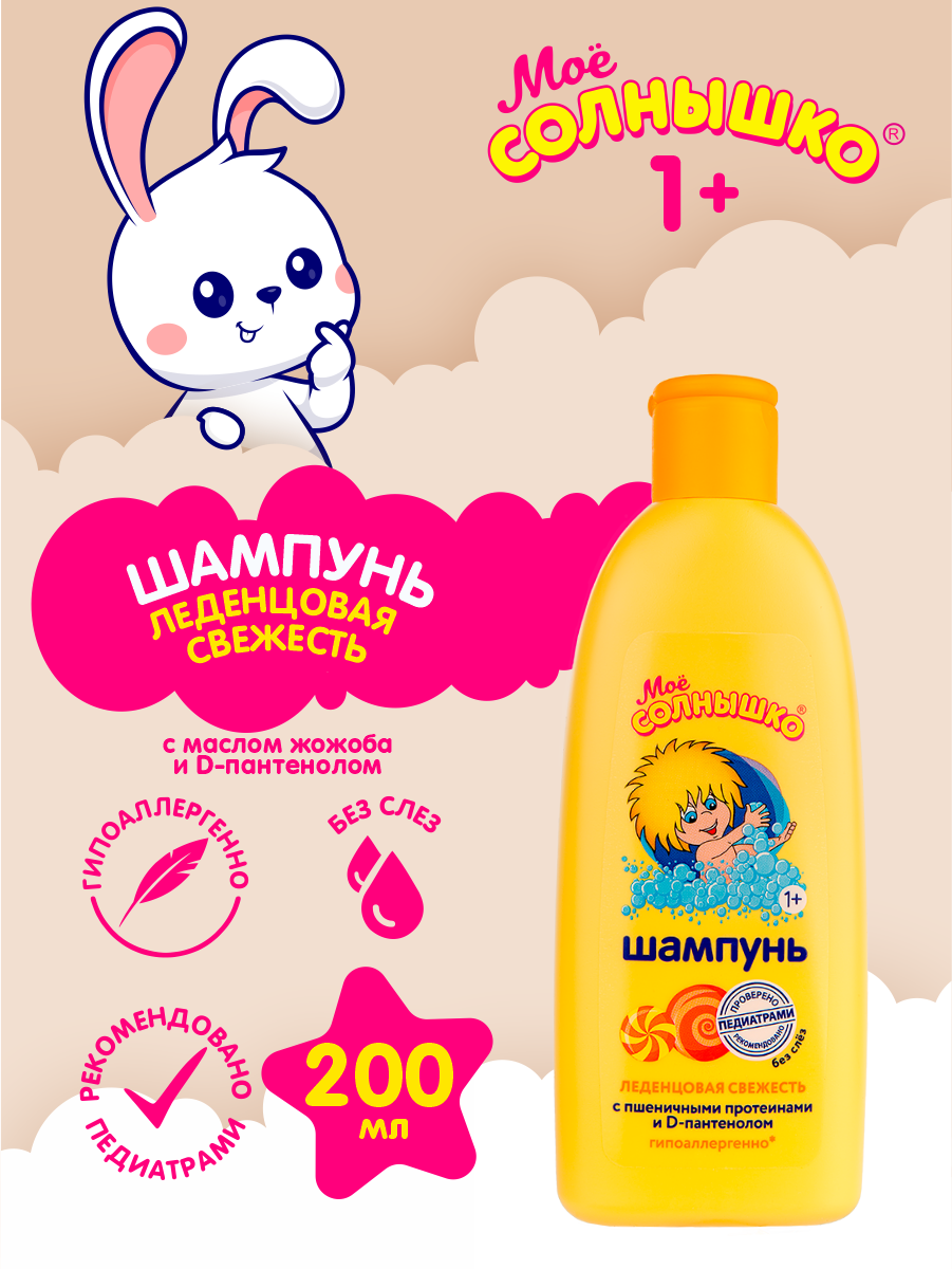 Шампунь Леденцовая свежесть с пшеничными протеинами Мое Солнышко 200 мл.
