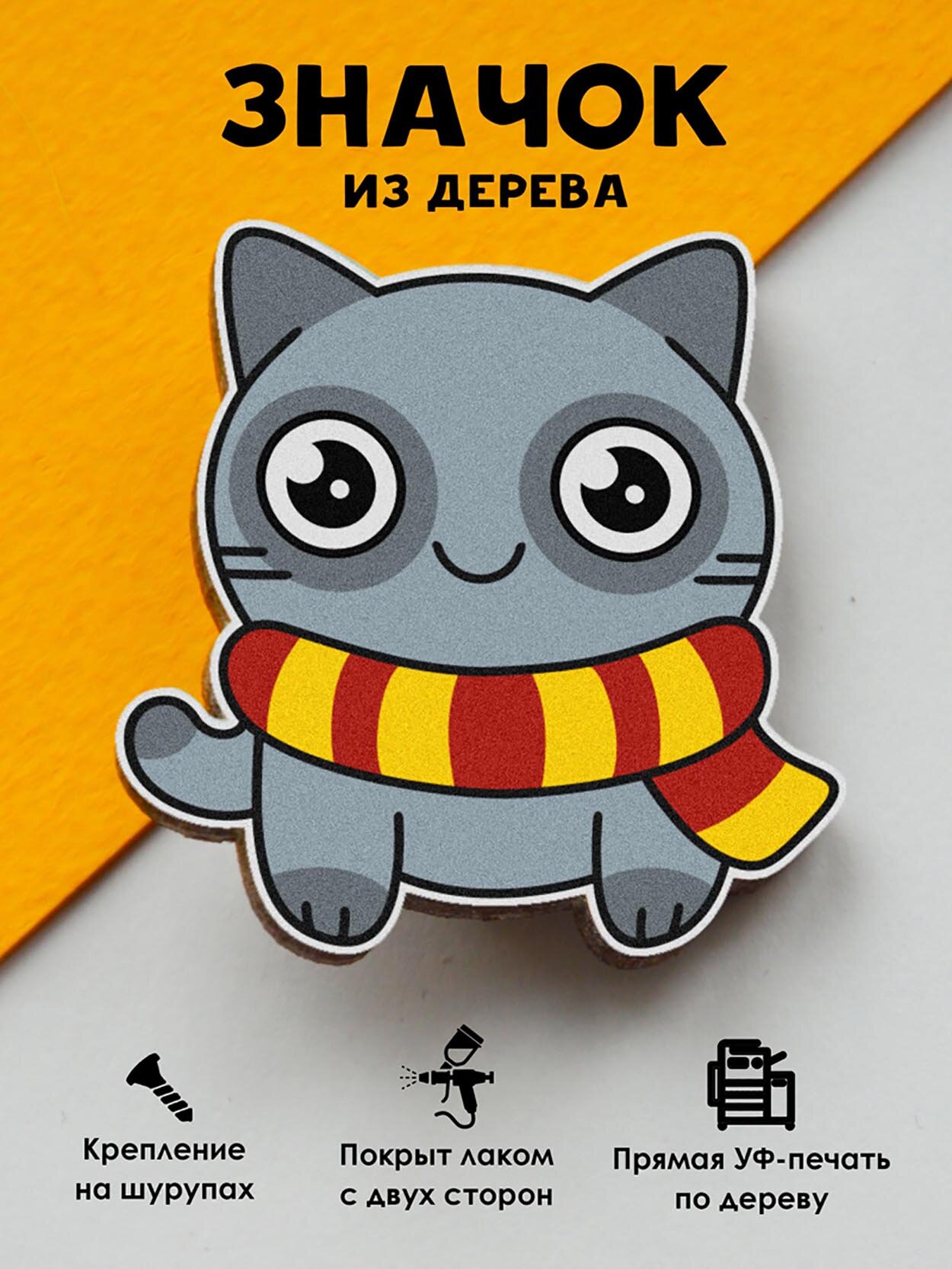 Значок Mr. Znachkoff "Кот в шарфе", дерево, УФ-печать, влагостойкий лак, ручная сборка, на рюкзак