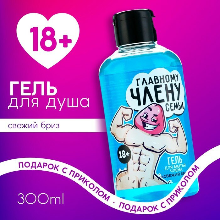 Гель для душа «Главному члену семьи», 300 мл, аромат свежего бриза, 18+, чистое счастье, 10117746