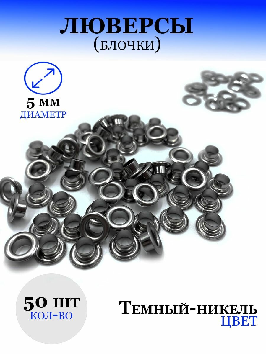 Металлические люверсы 5 мм для одежды и обуви