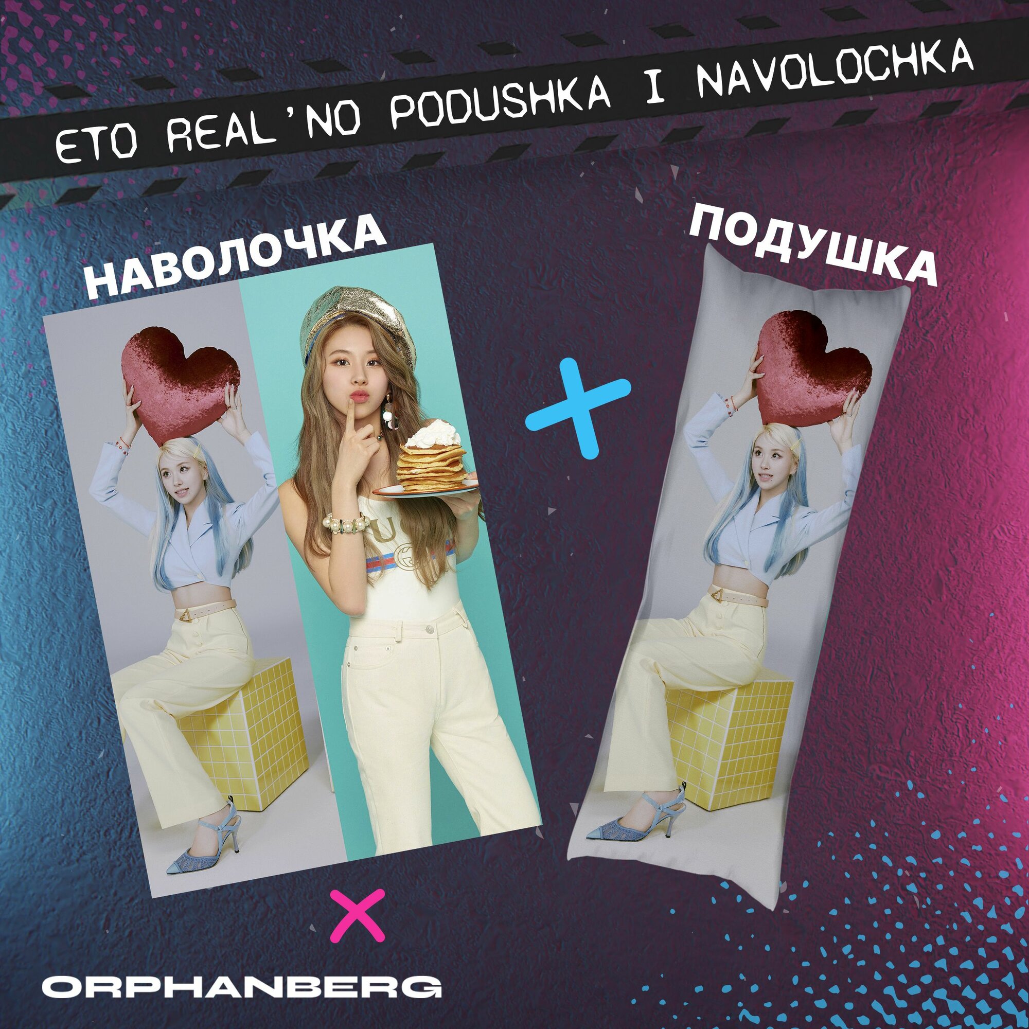 Подушка дакимакура ORPHANBERG Twice "Чэён", размер 150 х 50 см, съемная наволочка — фото 1