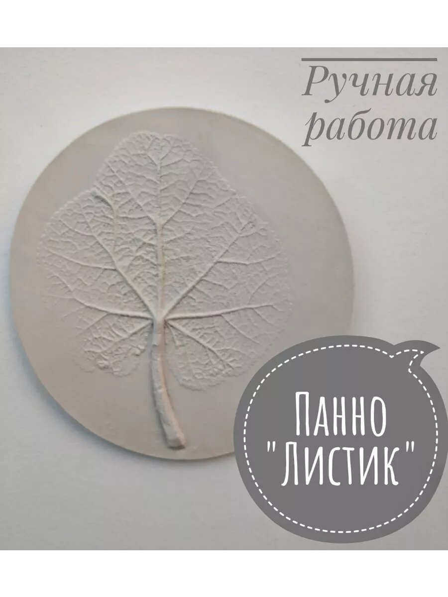 Панно для раскрашивания, ботанический рисунок, из гипса, листик