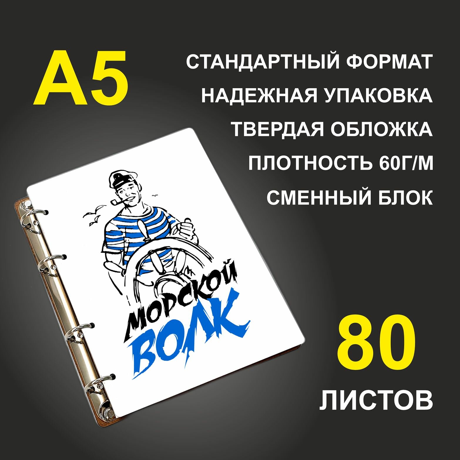 Блокнот A5 деревянный #huskydom Мормужской волк. У штурвала