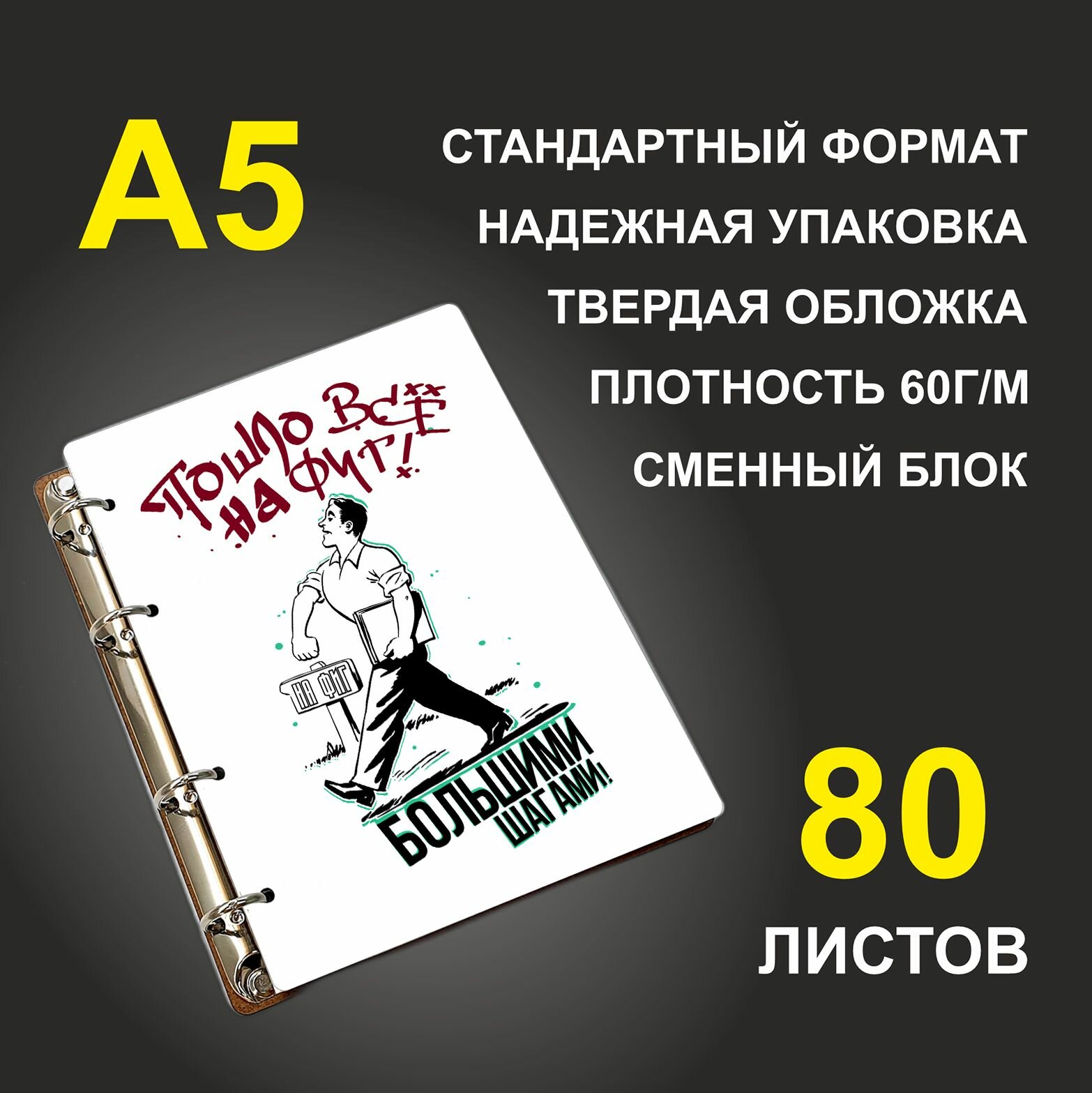 Блокнот A5 деревянный #huskydom Пошло всё на фиг. Большими шагами