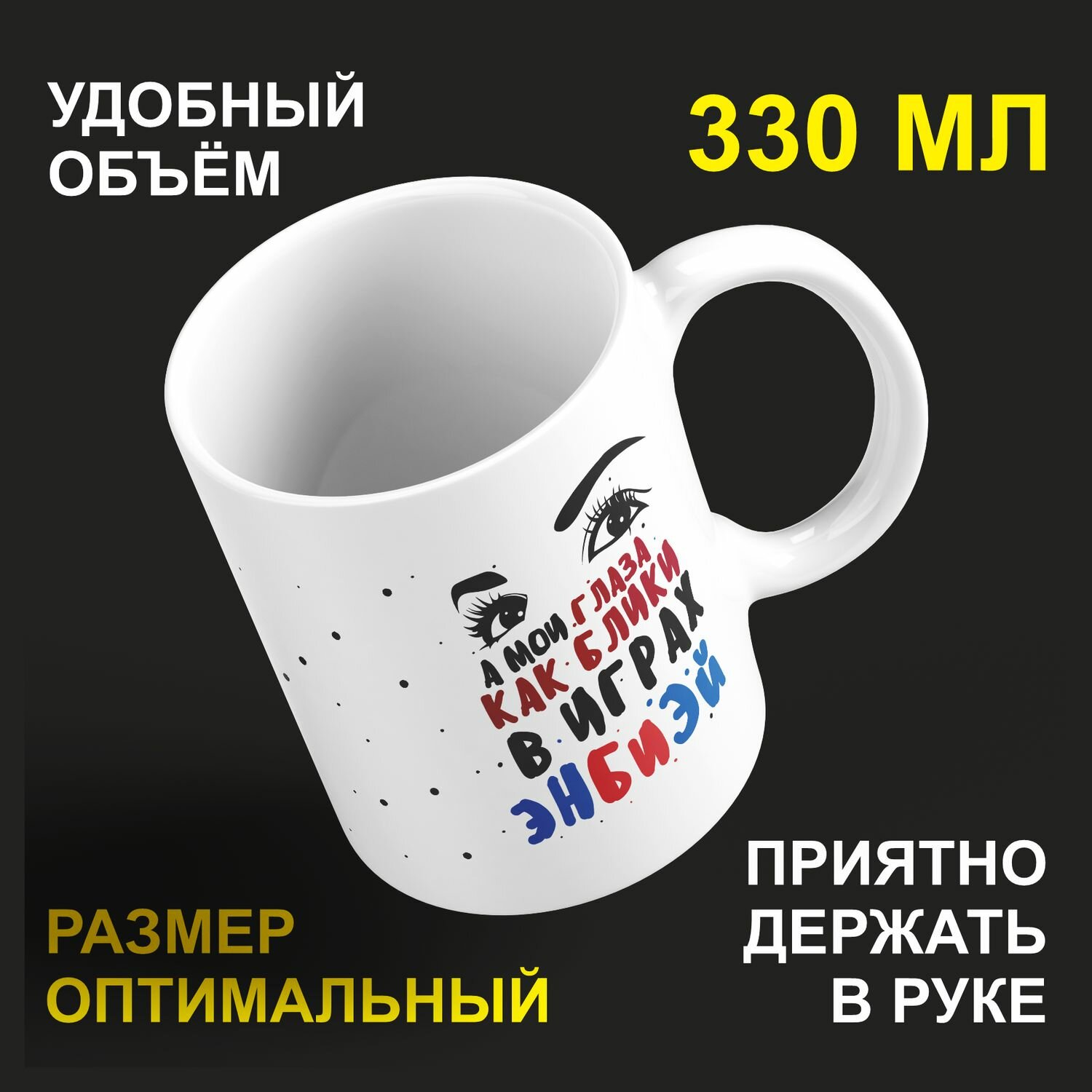 Кружка керамическая 330мл #huskydom Из песни. Парные. А мои глаза как блики в играх ЭнБиЭй NBA 2045801