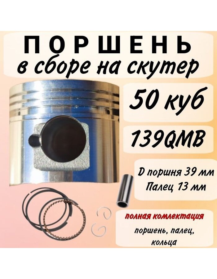 Поршень на Скутер 50 кубов премиум качества