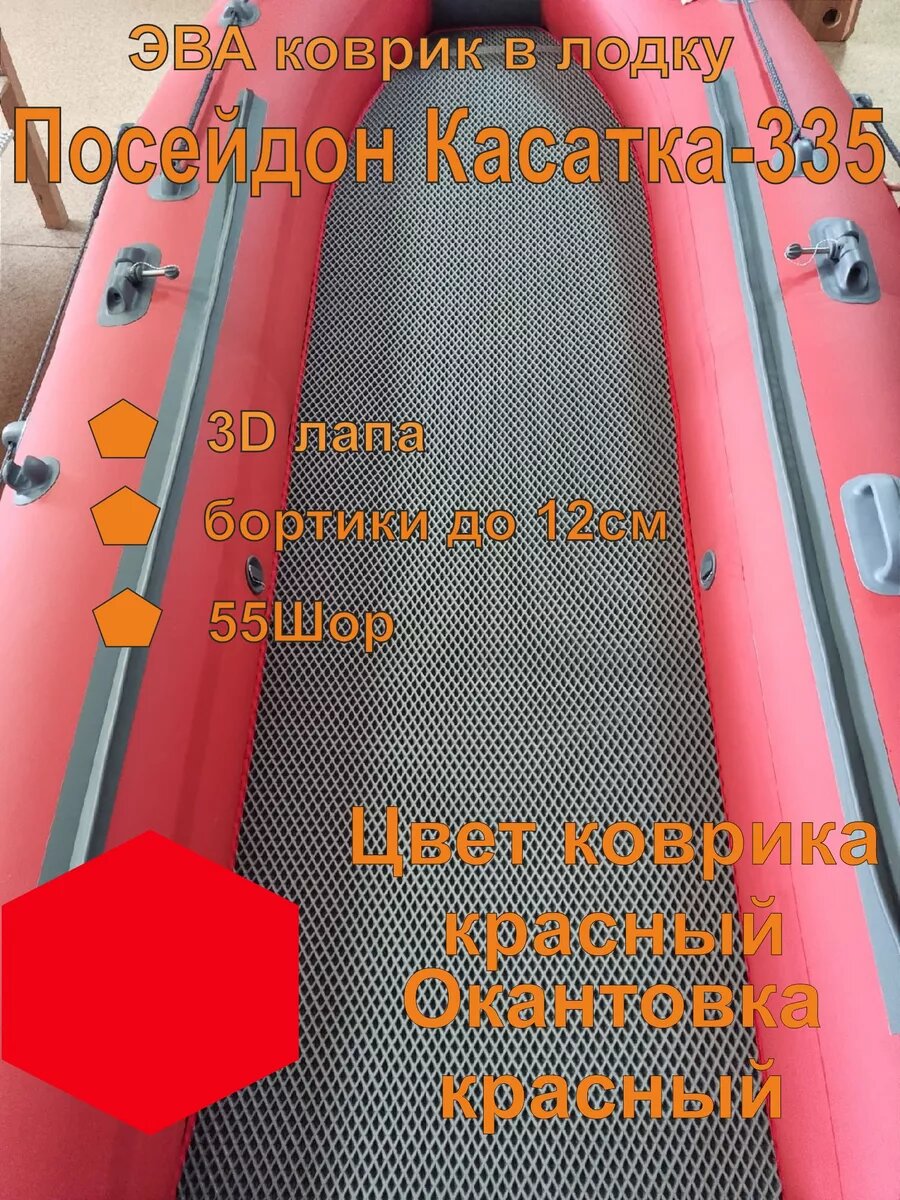 Эва коврик в лодку Посейдон Касатка-335