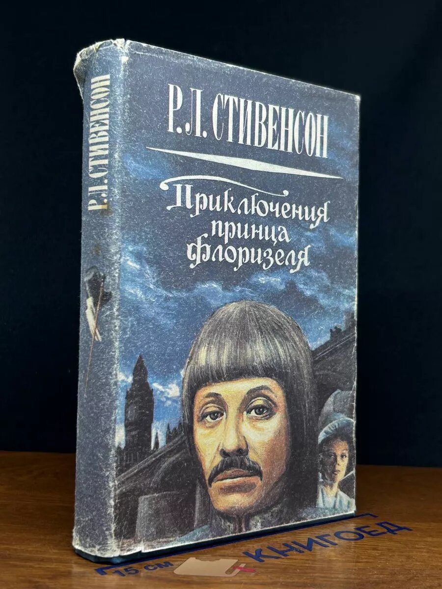 Книга. Приключения принца Флоризеля 1993 (2039866315919)