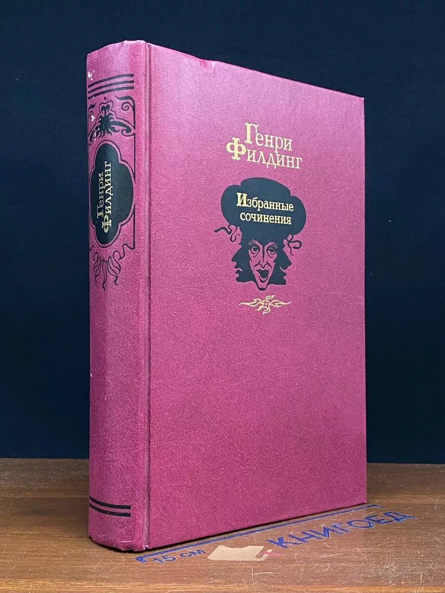Книга. Генри Филдинг. Избранные сочинения 1988 (2039787119832)