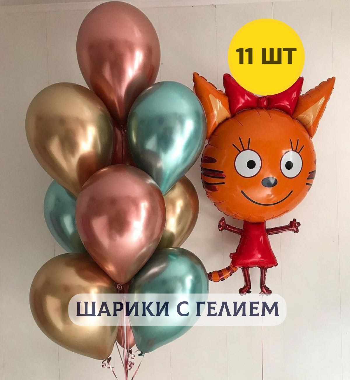 Воздушные шары с гелием (надутые) для девочки или мальчика "Три кота Карамелька и связка хром шаров"