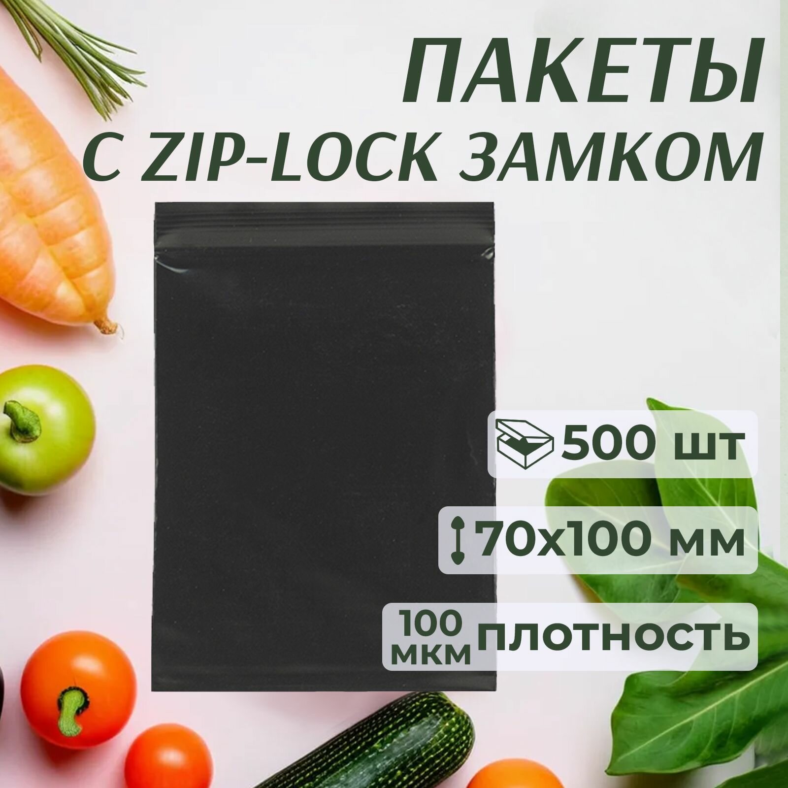 Зип пакеты с застежкой 7x10 см, зиплок черные, 500 шт