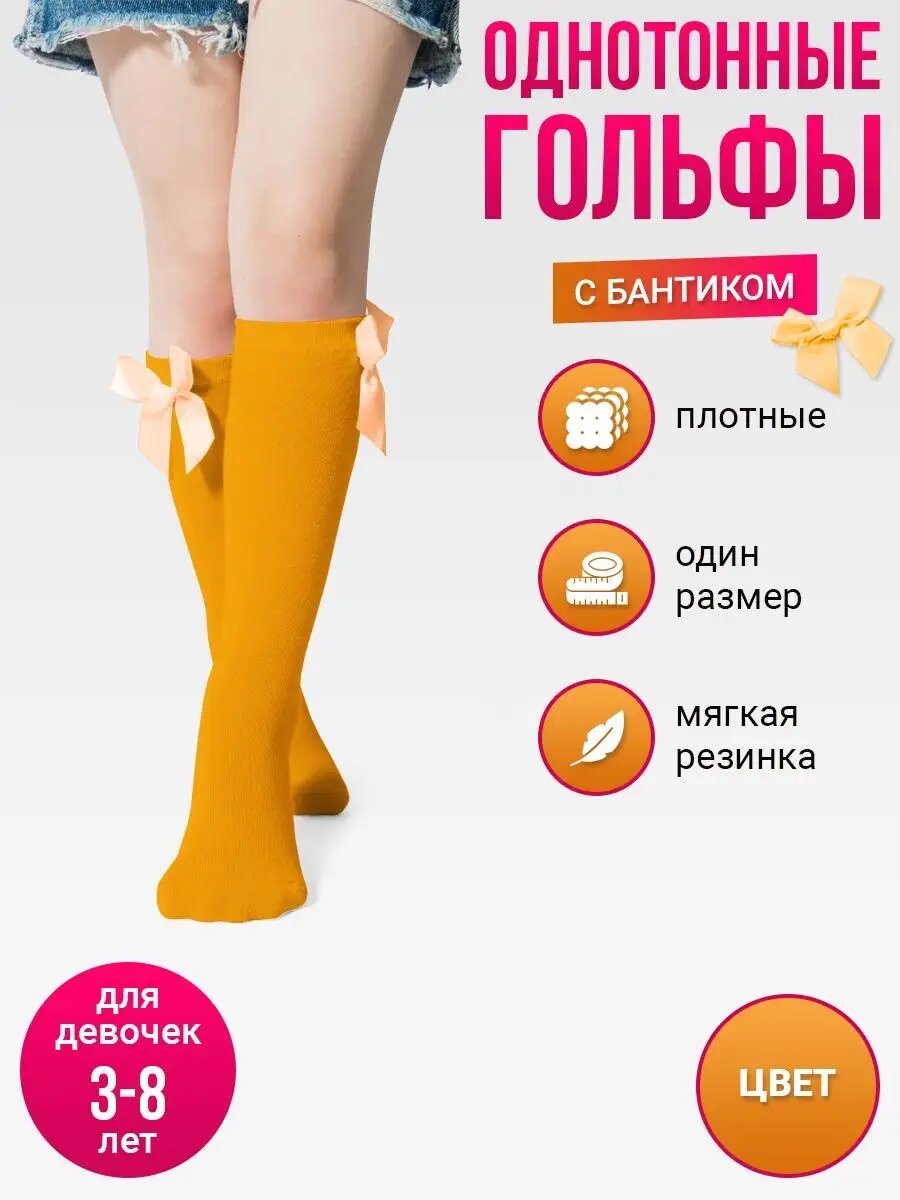 Гольфы Базовая коллекция