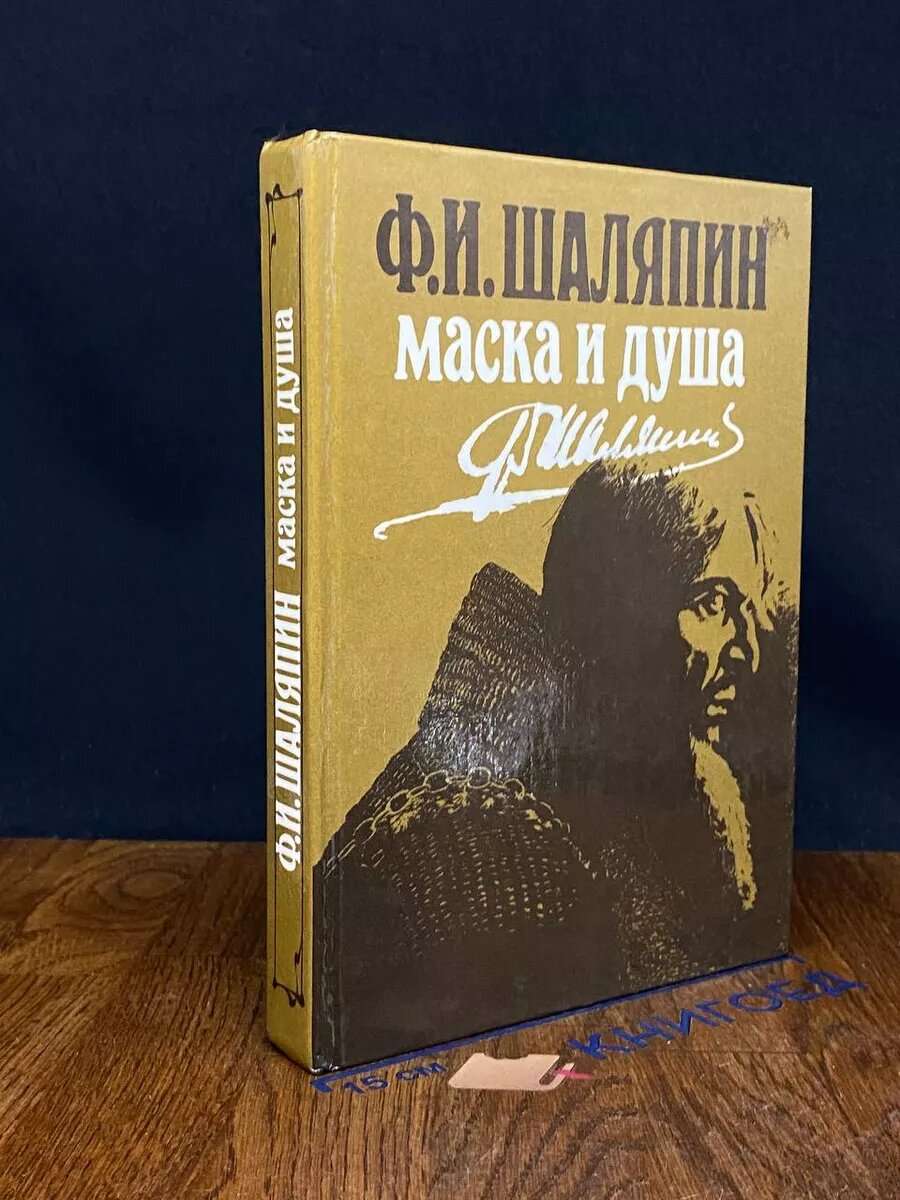 Книга. Маска и душа 1989 (2039866205999)