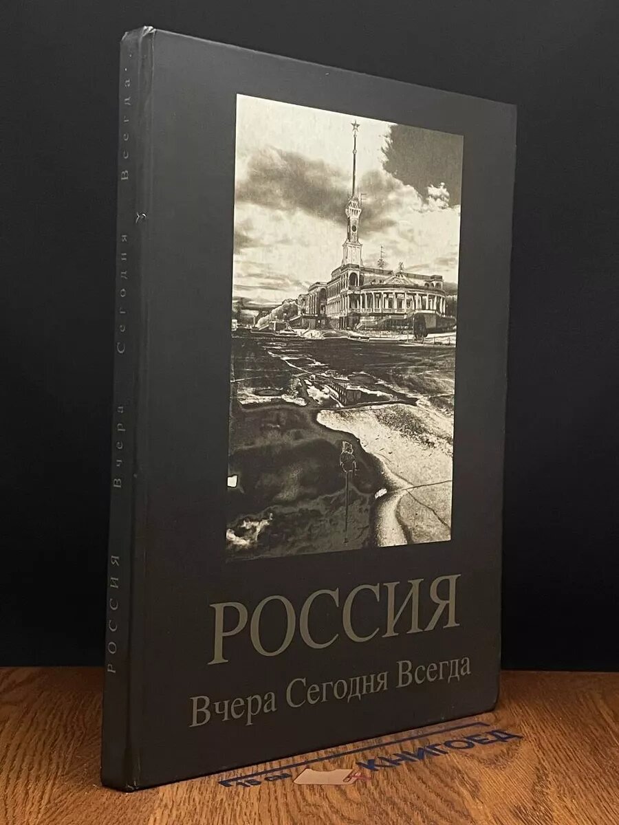 Книга. Россия. Вчера, сегодня, всегда 2005 (2039866287384)