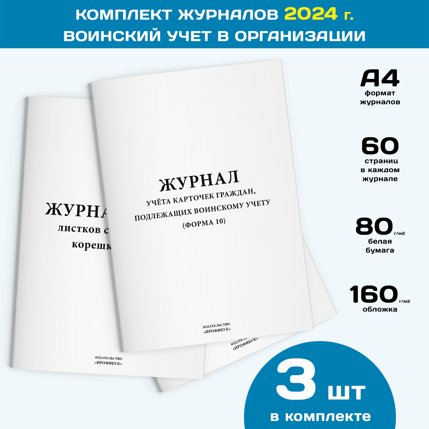 Комплект журналов по ведению воинского учета в организациях (3 журнала, по 60 стр.)
