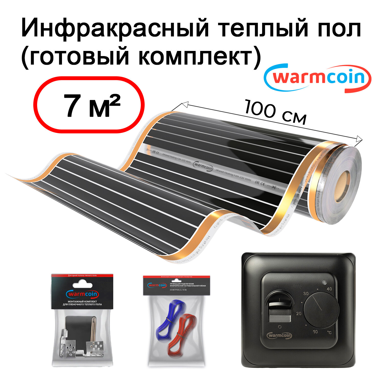 Теплый пол электрический 100см, 220 Вт/м. кв. с черным терморегулятором, комплект, 7 м. п.