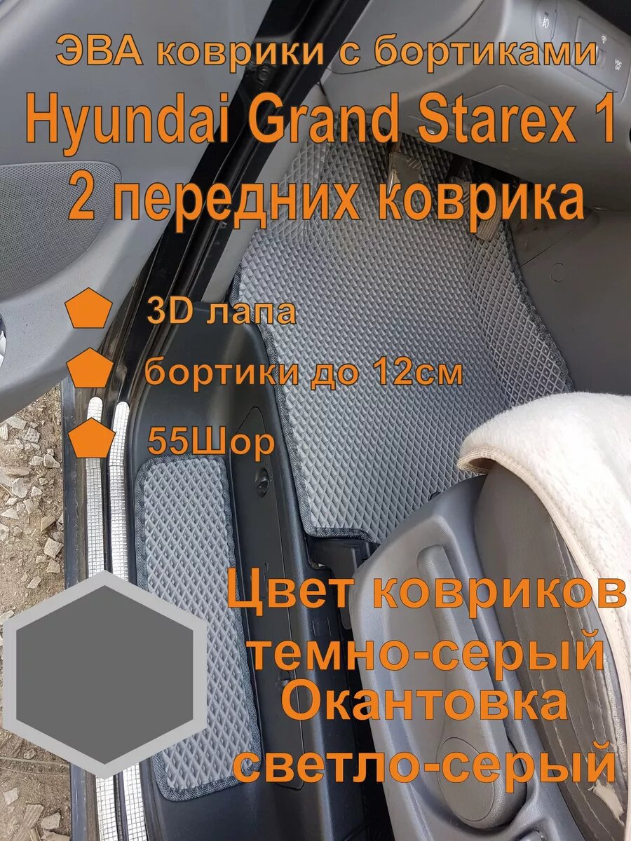 Эва коврики Hyundai Grand Starex I 2 передних