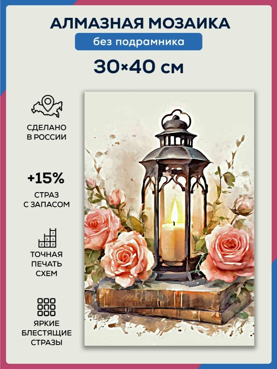 Алмазная мозаика 30x40 Винтажный фонарь без подрамника