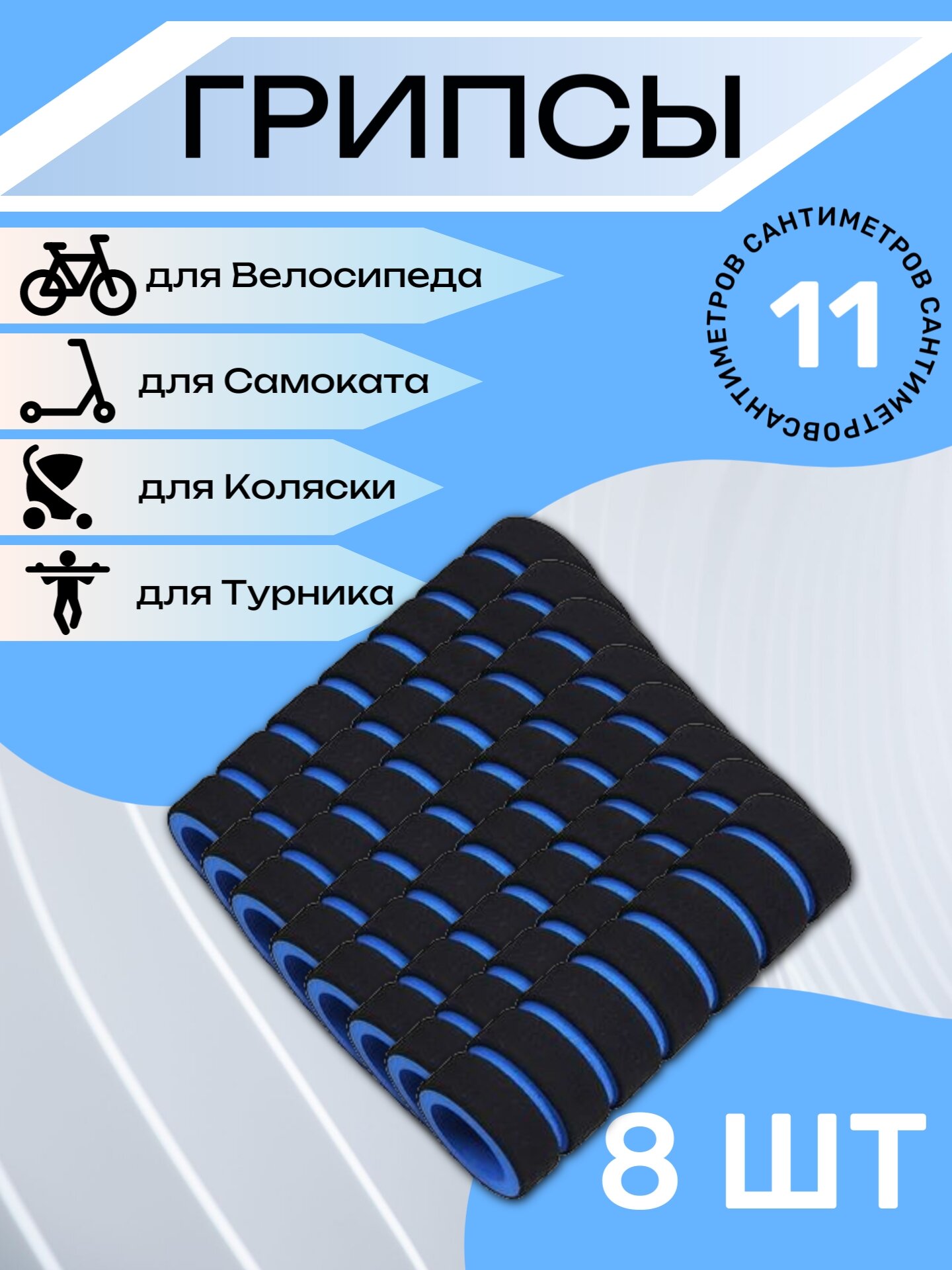 Комплект неопреновых грипс Barfits, 11см, 8шт, синие