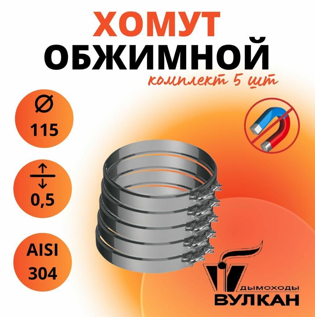 Хомут соединительный на трубу D-115 Комплект 5 шт (без изоляции на расширителе зеркальный, AISI-304/0,5) Вулкан