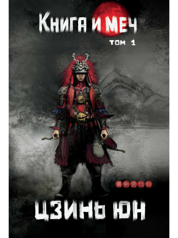 Юн Цзинь. Книга и меч. Том 1