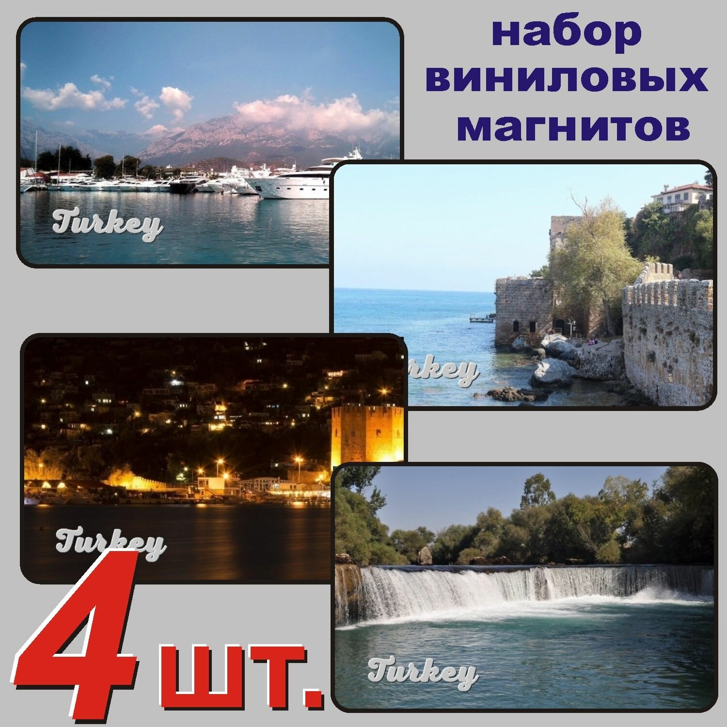 Турция набор магнитов 54x86мм 4 шт.