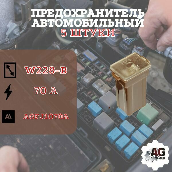 Предохранитель для иномар. Коричневый W228-B ( 70 Ампер ) 5 штук