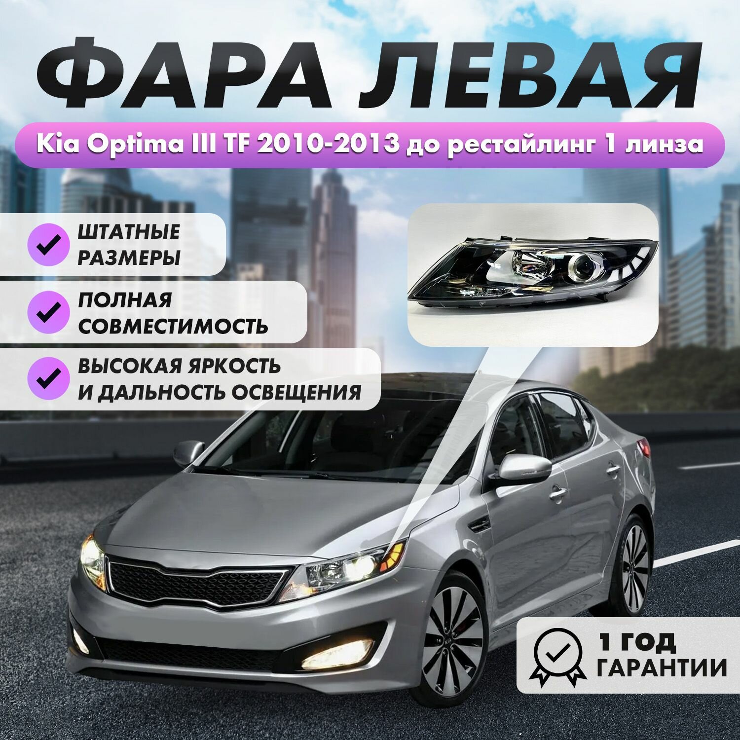 Фара Kia Optima 3 Киа Оптима 3 2010-2013, 1 линза, 1 шт. ближний дальний свет галогенная передняя левая