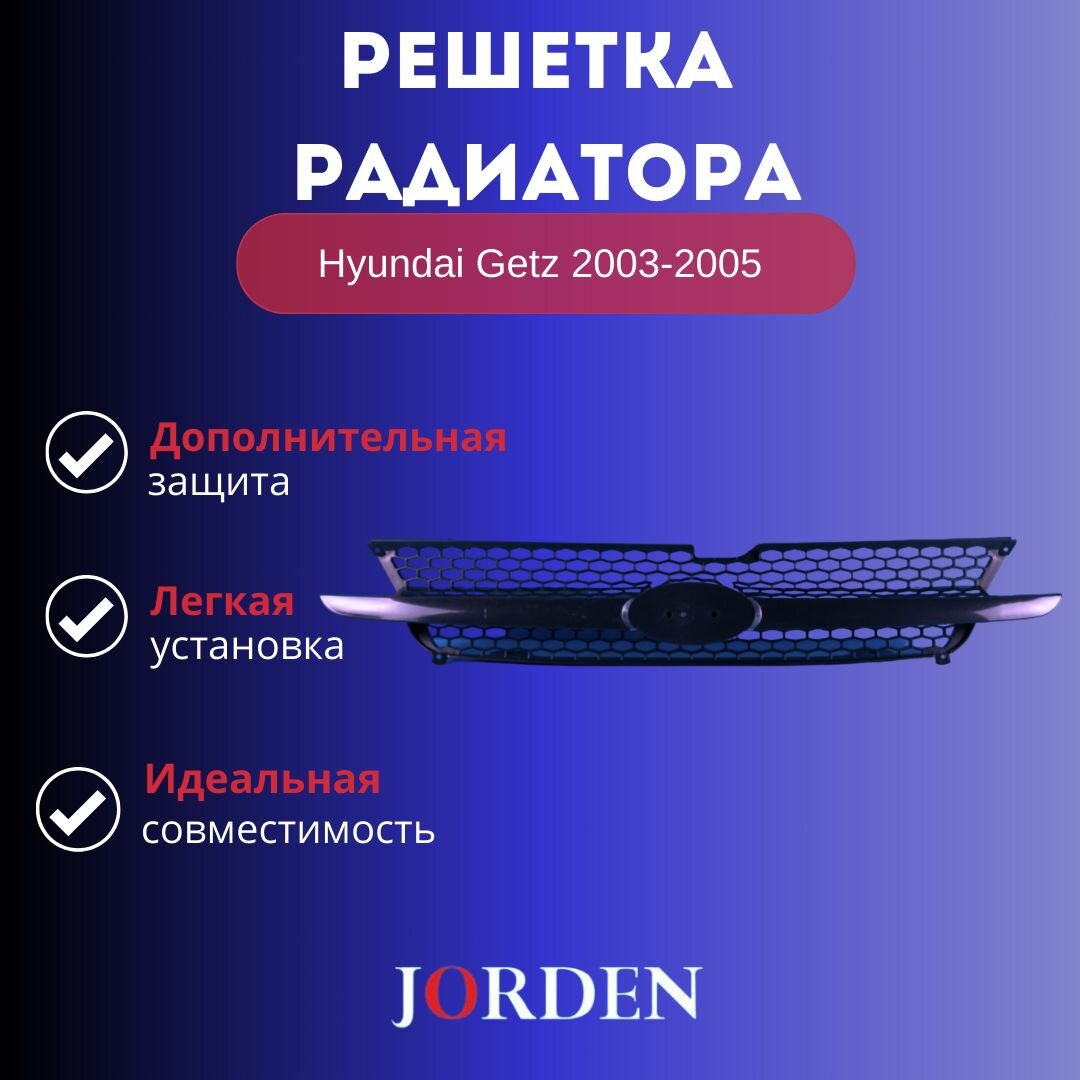 Решетка радиатора внутренняя часть Hyundai Getz 2003 - 2005 863651C000 Хендай Гетц