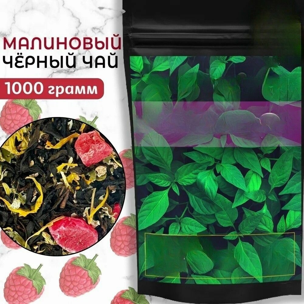 Черный Чай Листовой с Малиной, 1000 г, малиновый рассыпной, 1 кг