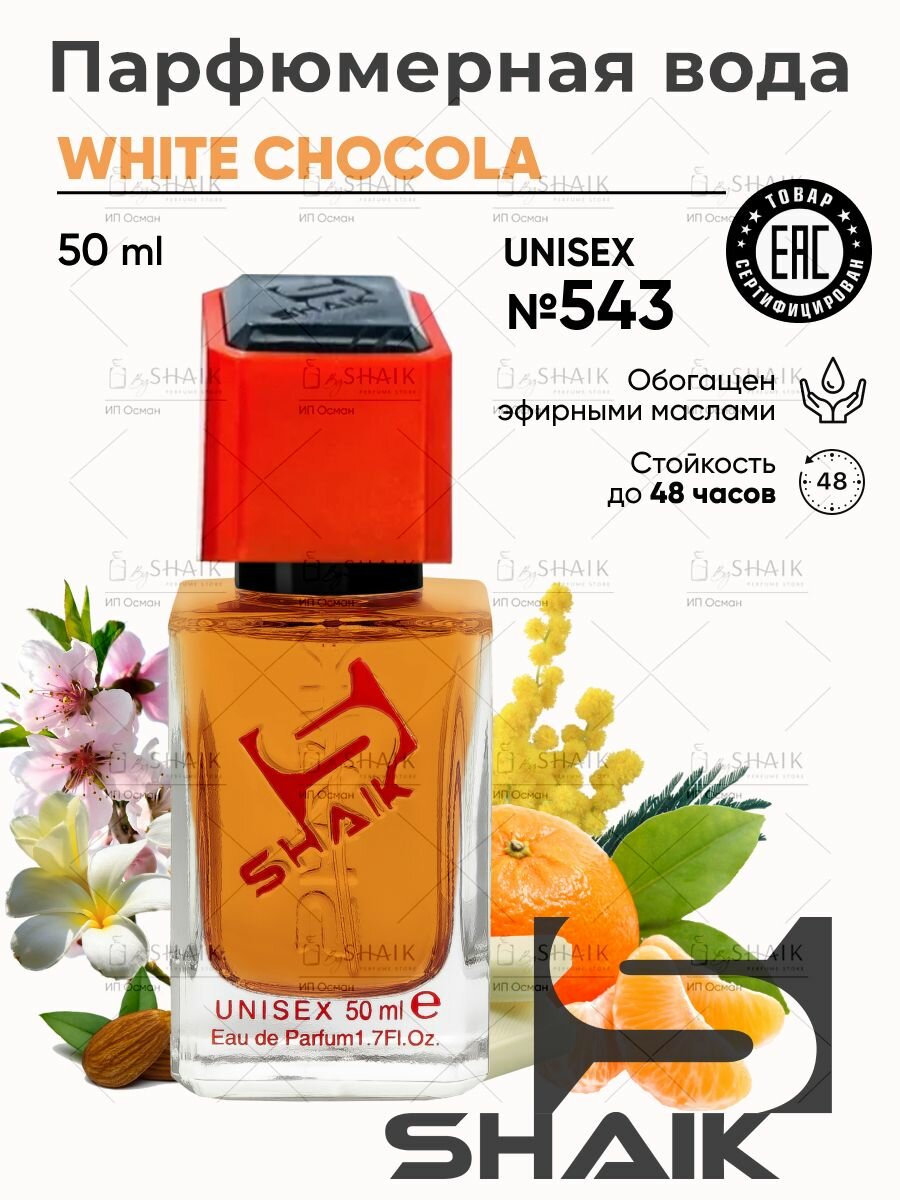 WHITE CHOCOLA ричард духи белый шоколад женские сладкие SHAIK № 543 стойкий унисекс парфюм шейк туалетная вода с запахом шоколада 50 мл