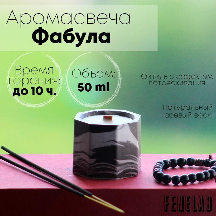 Свеча ароматическая "Фабула" 4,8x5,8 см 1шт.