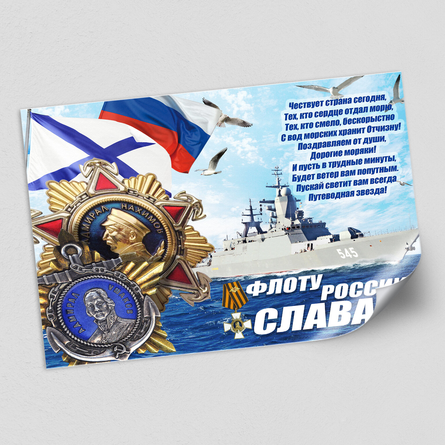 Стенгазета на День ВМФ, День Военно-Морского флота России / А-1 (60x84 см.)