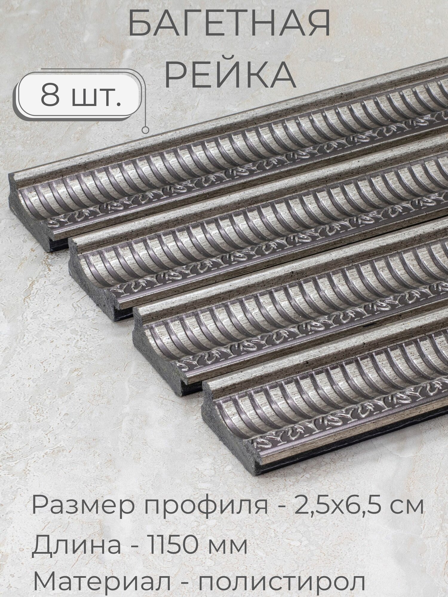 Багет пластиковый заготовка Мастер Рио, набор 8шт 1,15м, серебро