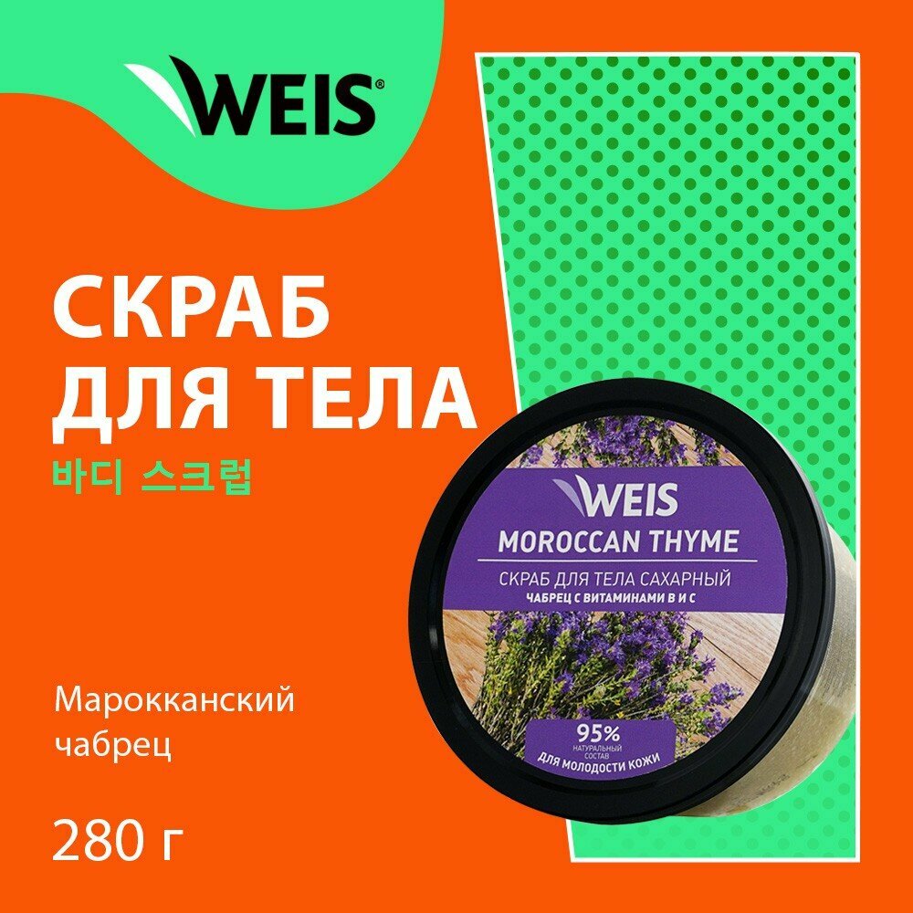 Сахарный скраб для тела WEIS " Марокканский чабрец " 280г