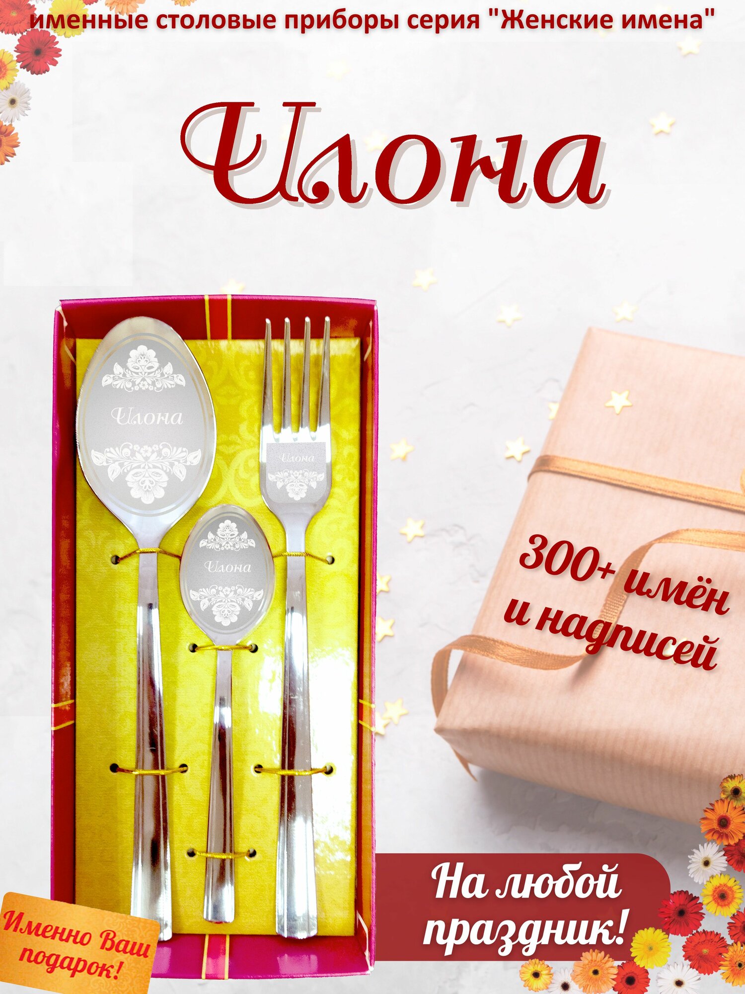 Именной набор ложек Илона