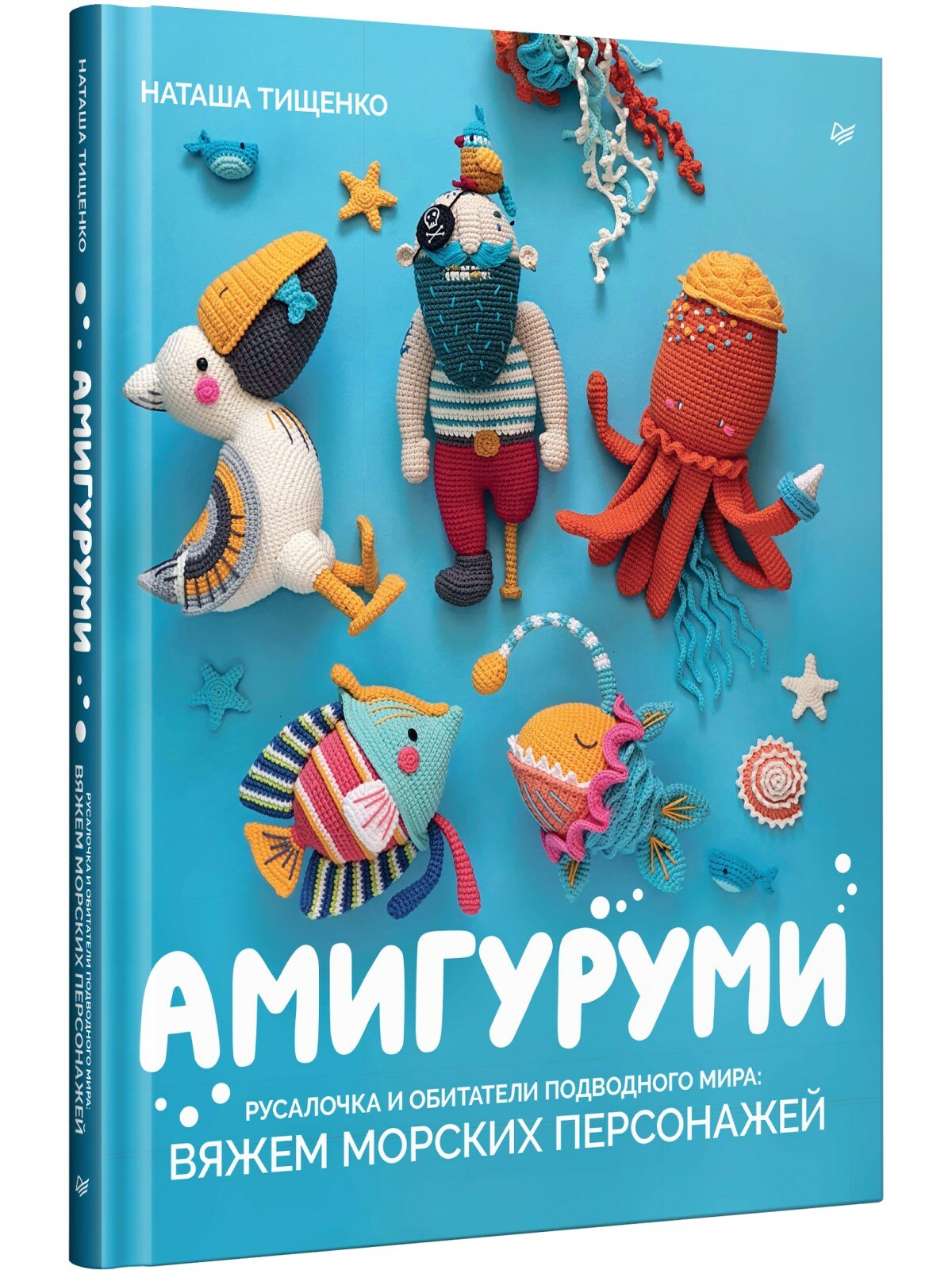 Амигуруми. Русалочка и обитатели подводного мира: вяжем морских персонажей