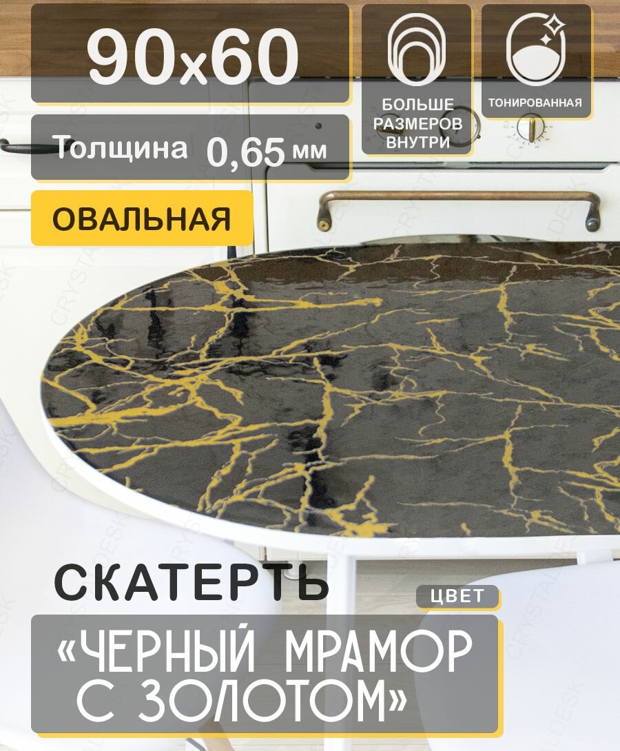 Скатерть ПВХ на овальный стол CrystalDesk. Гибкое стекло / Черный мрамор с золотом 90 60 см 0.65 мм